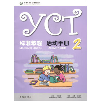 YCT标准教程 活动手册 苏英霞,王蕾,吕艳辉 高等教育出版社