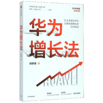 华为增长法