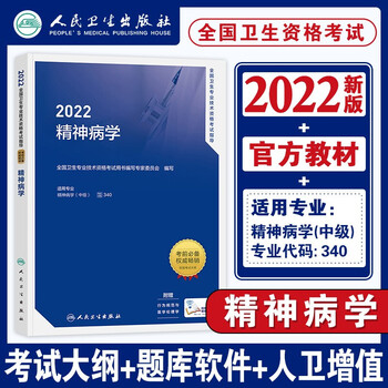 人卫版2022精神科主治医师官方教材考试指导+同步习题集全套 精神病学中级全国卫生技术资格考试用书 考试指导 单本