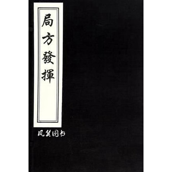 局方发挥 (元)朱丹溪 中国书店