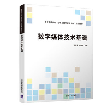 数字媒体技术基础/普通高等教育“动画与数字媒体专业”规划教材
