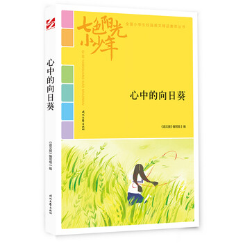 七色阳光小少年：心中的向日葵