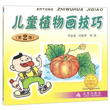 儿童植物画技巧（第2版）