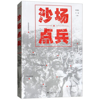正版 人民军队经典战役：沙场点兵9787208149496