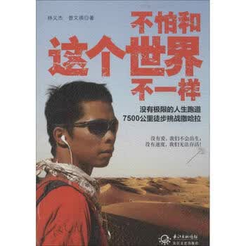 不怕和这个世界不一样 林义杰,曾文祺　著 长江文艺出版社 9787535468482