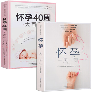 【包邮】怀孕一页+怀孕40周大百科 全2册 孕期书籍大全 适合孕妇看的十月怀胎全书