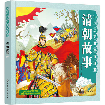 中国历史故事连环画 清朝故事 稚子文化