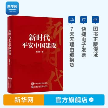 【新华网】新时代平安中国建设 李诗学著 平安中国 第十四个五年规划和2035年远景目标的建议 党政读物书籍 中共中央党校出版社