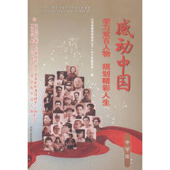 感动中国学习双百人物规划精彩人生中学版 江苏省教育系统关心下一代工作委员会 978753442974