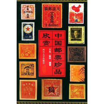 中国邮票珍品欣赏 文光、宣林