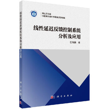 线性延迟反馈控制系统分析及应用