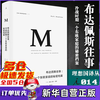 布达佩斯往事：冷战时期一个东欧家庭的秘密档案 理想国译丛014