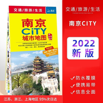 【同城发】南京地图 2022新版 南京CITY 城市地图 南京交通旅游地图 防水覆膜便携带