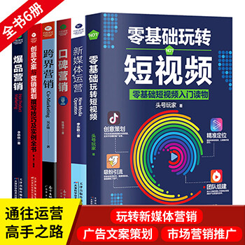抖音推荐书籍正版全6本 零基础玩转短视频市场营销 新媒体运营吸粉口碑跨界营销创意广告文案