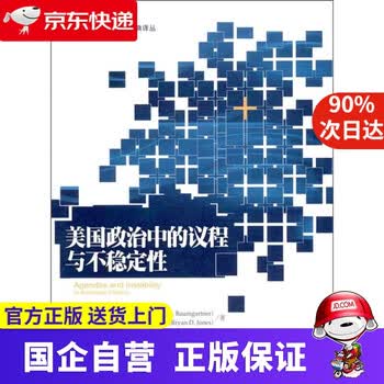 【新华书店官方网店】美国政治中的议程与不稳定性 北京大学出版社 9787301191347