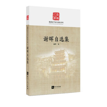谢晖自选集 法律 谢晖 知识产权出版社 9787513056960