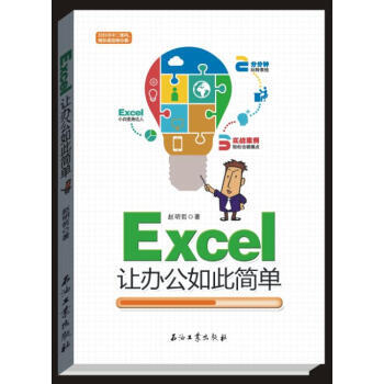 Excel让办公如此简单【正版图书】