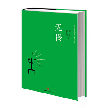 无畏:冬吴相对论·心时代文集之二 吴伯凡,梁冬 著【正版书】