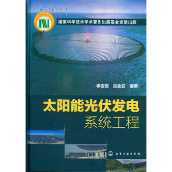 太阳能光伏发电系统工程 李安定,吕全亚 编著