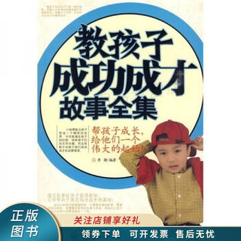 教孩子成功成才故事全集