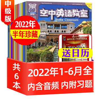 【半年珍藏共6本】空中英语教室中级版杂志2022年1-6月打包 初中高中学生英语辅导课外阅读期刊