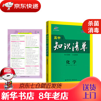 【新华书店 正版书籍】曲一线化学高中知识清单高中工具书第9次修订全彩版2022版五三曲一线著 正版图书绘本