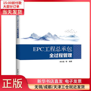 EPC工程总承包全过程管理 李永福等 9787519834111 全新正版