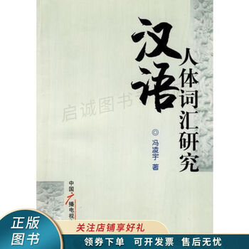 汉语人体词汇研究 冯凌宇