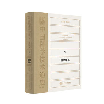中国科学技术通史:Ⅴ:旧命维新 科学与自然 江晓原 上海交通大学出版社 9787313142733