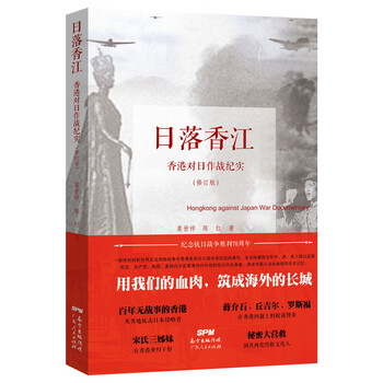 日落香江：香港对日作战纪实