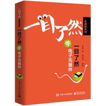 一目了然学电子元器件 张肜 电子工业出版社