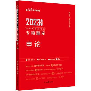 中公教育2023公务员录用考试专项题库：申论