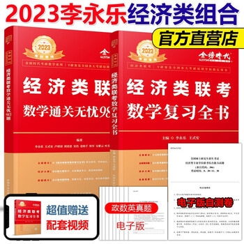 现货速发】李永乐2023经济类联考数学复习全书+通关无忧985题 396经济类联考数学核心考点梳理复习思路 可搭逻辑写作分册真题精点