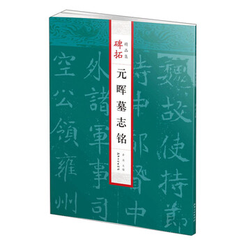 元晖墓志铭/碑帖精品集
