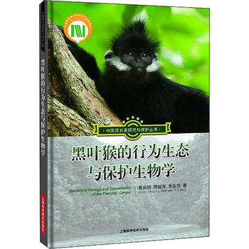 黑叶猴的行为生态与保护生物学