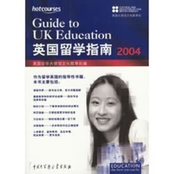 英国留学指南2004 英国驻华大使馆文化教育处 中国大百科全书出版社