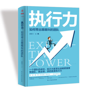 执行力：如何带出嗷嗷叫的团队