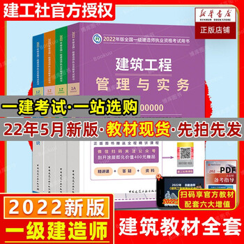 【现货立减+科目自选】一级建造师2022教材 一建教材2022官方教材考试用书复习题集历年真题建工社 【建筑4册】官方教材+视频课程