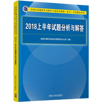 2018上半年试题分析与解答