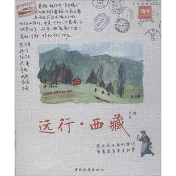 远行  肉丝 中国旅游出版社