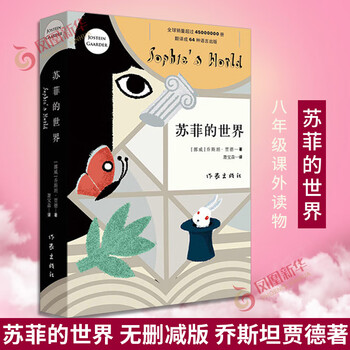 【包邮八年级阅读】苏菲的世界 乔斯坦贾德 八年级下册语文课外阅读 中小学生课外读物