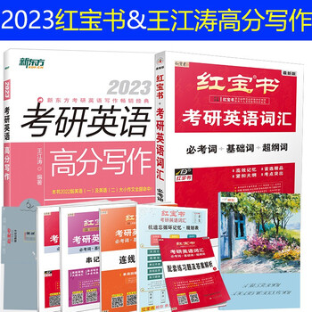 2023红宝书考研英语词汇红宝书必考词+基础词+超纲词+王江涛考研英语高分写作考研英语一二单词王江涛高分写作