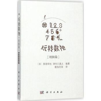 正版 初级篇-玩转数独 西尾彻也 成人聪明格九宫格数独游戏棋填字游戏书籍小学生训练题本集儿童趣味数提高儿童逻辑思维图书籍