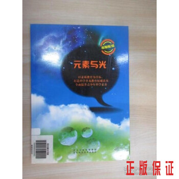 保证正版  可开发票！！元素与光