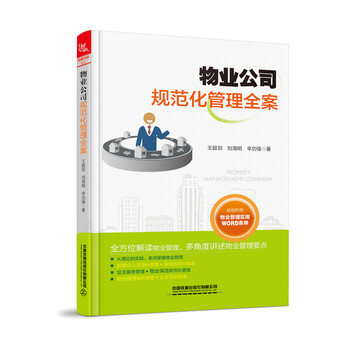 正版书籍 物业公司规范化管理全案 王超剑刘海明辛功强著现代物业管理从入门到精通教材实用小区物业实操管