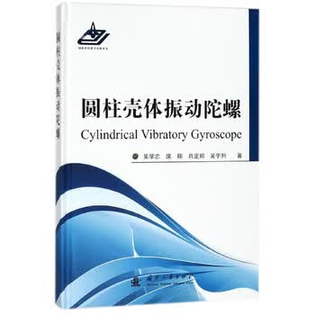 圆柱壳体振动陀螺(精)