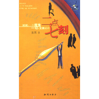 二点七刻 陈默 知识出版社