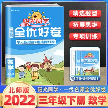 阳光同学全优好卷三年级上下册语文数学英语人教版RJ小学全优好卷3年级语数英上下册人教版小学 三年级下册 数学 北师