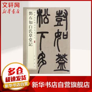 邓石如白氏草堂记/中华经典碑帖彩色放大本