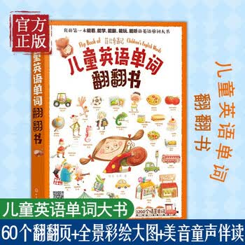 儿童英语单词翻翻书 幼儿英语绘本儿童启蒙英语 少儿英语教材宝宝英语故事绘本 儿童英语单词卡片幼儿学英